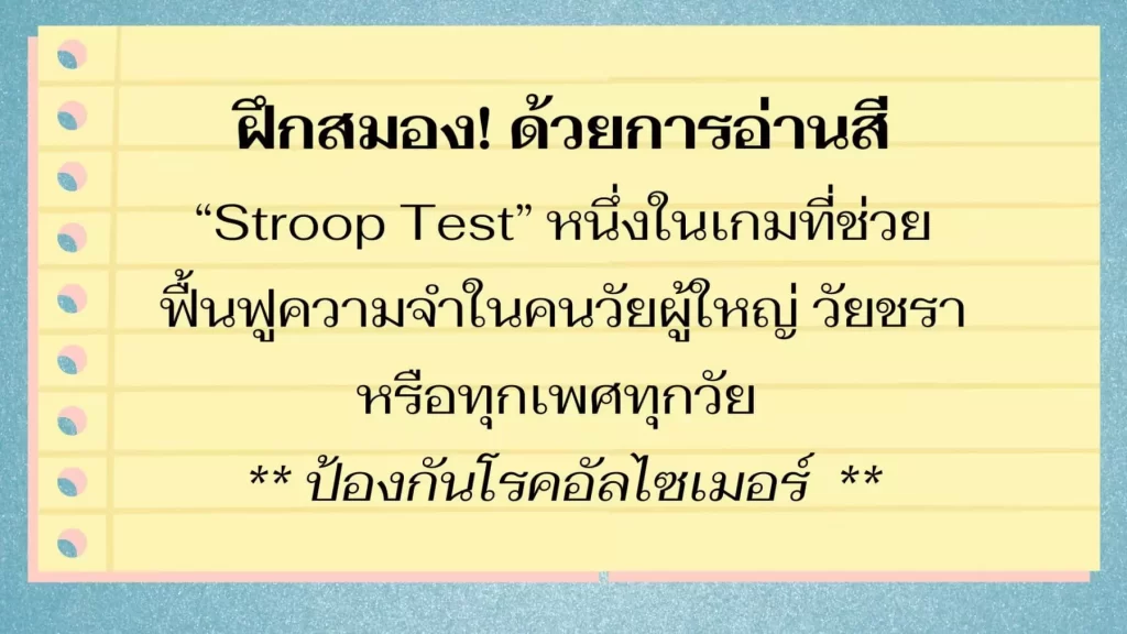 เกมฝึกสมองสี Stroop Test เกฝฝึกสมองอ่านออกเสียงตามสีที่เห็น